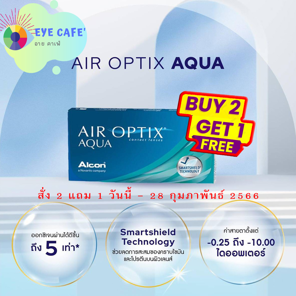 สั่ง2 แถม 1 ตัดฝากล่อง 3 ฝา AIR OPTIX AQUA แอร์ ออพติก อะควา ...