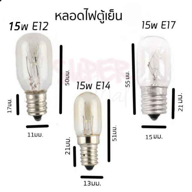 โปรแรงของปี หลอดไฟตู้เย็น หลอดตู้เย็น มีหลายเกลียว 15W 220V/230V ขั้ว E12,E14,E17 ลด ถูกสุดๆ โคม ...
