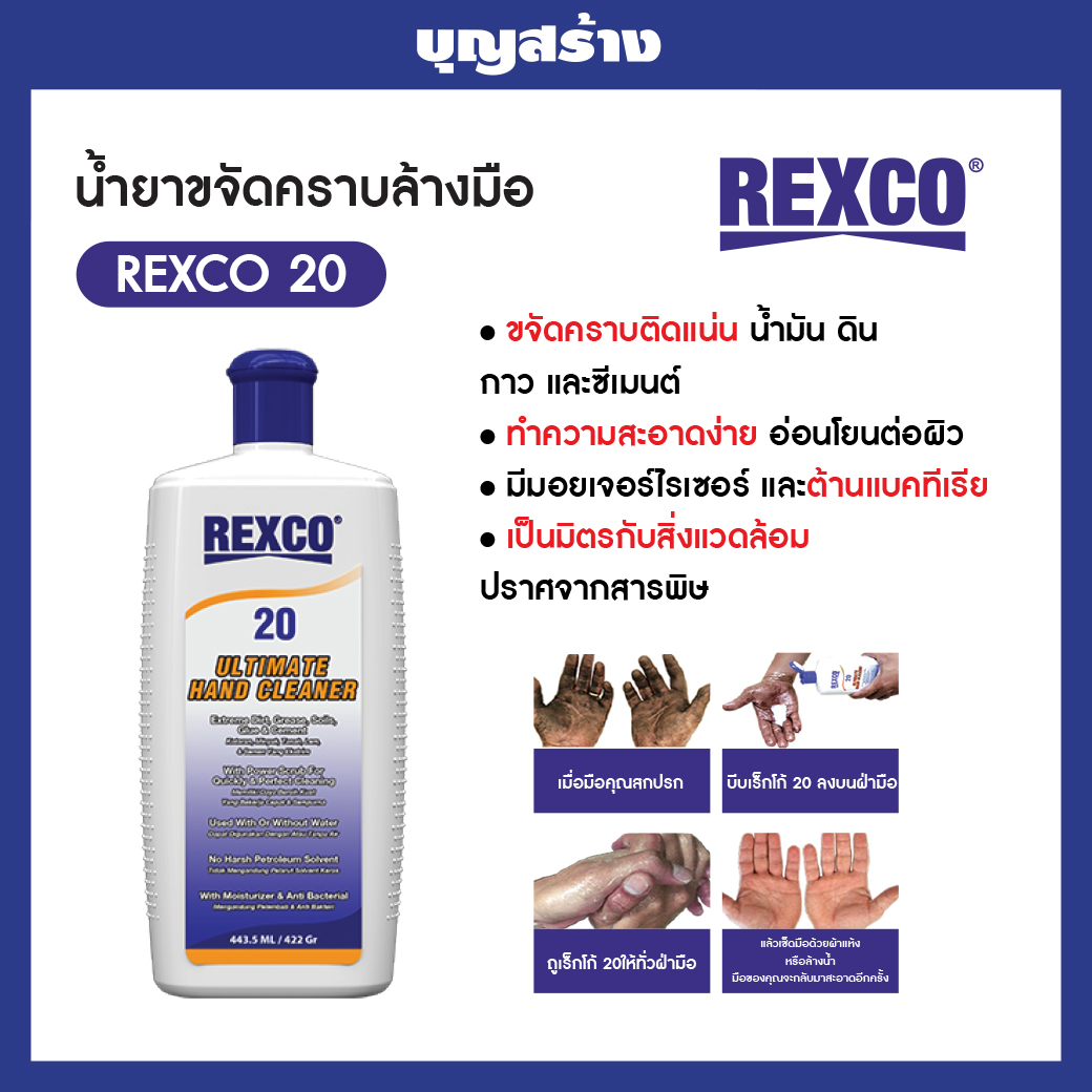 ครีมล้างมือ ล้างคราบน้ำมัน คราบจารบี Rexco 20 ขจัดคราบแน่น มาตรฐาน MSDS ...