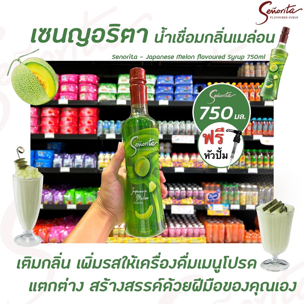 Senorita เมล่อน ญี่ปุ่น ไซรัป 750 มล. (6104) ซินญอริต้า Japanese Melon ...
