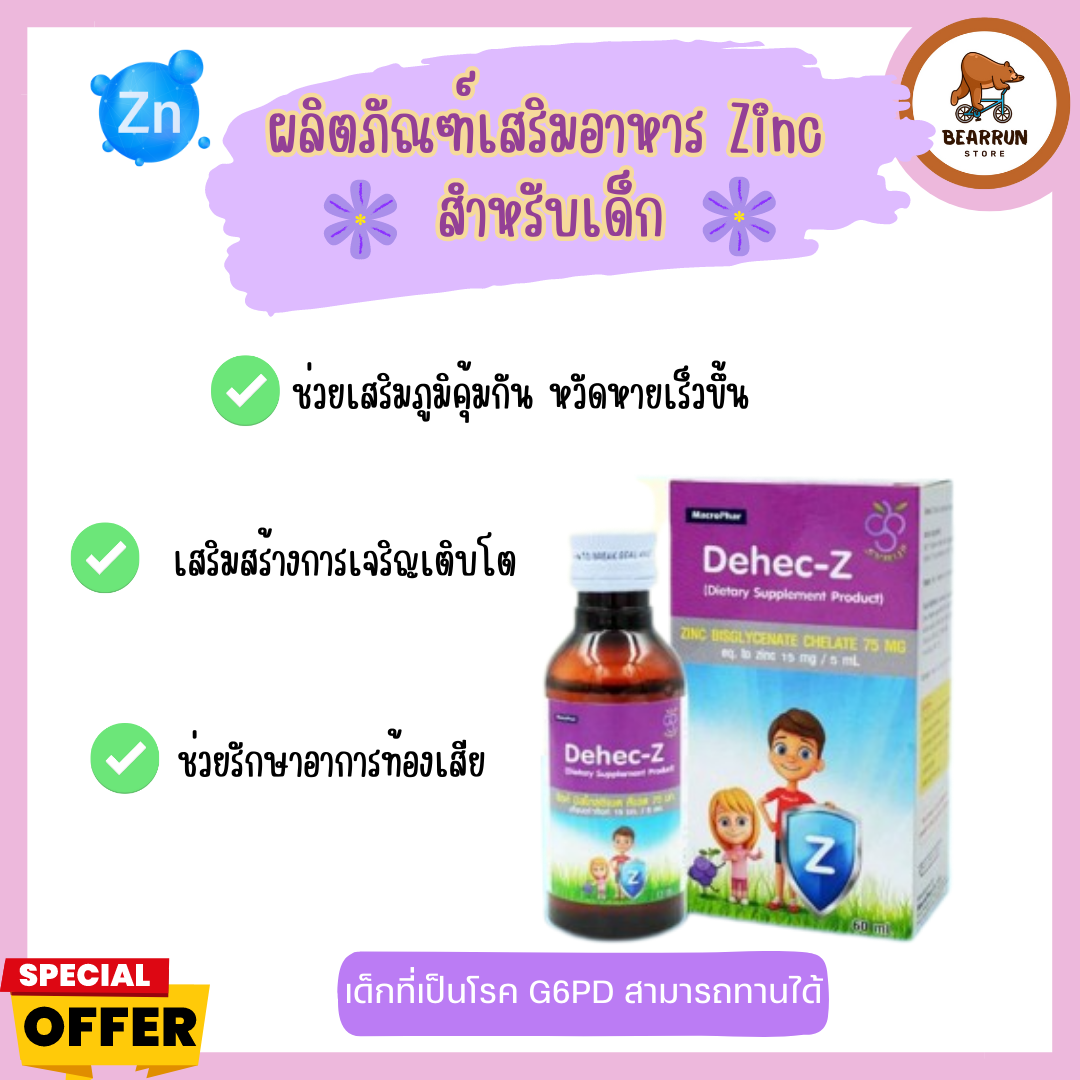 Dehec-Z Zinc Syrup 15 mg ดีเฮกซี ซิ้งค์ ไซรัป (ผลิตภัณฑ์เสริมอาหาร) รส ...