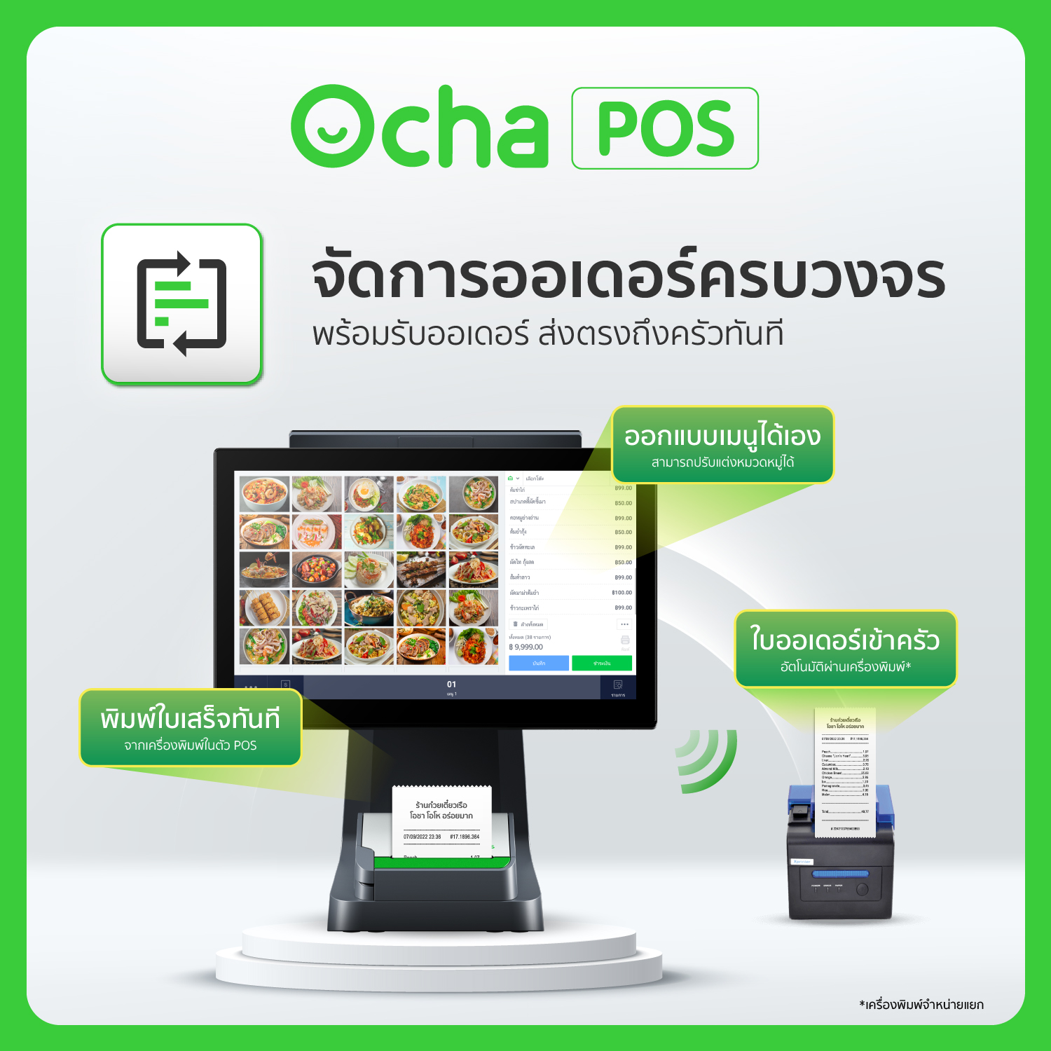 แถมฟรีระบบจัดการร้านอาหาร 3 เดือน แพ็กเกจสองจอรุ่นใหม่ New Ocha POS ...