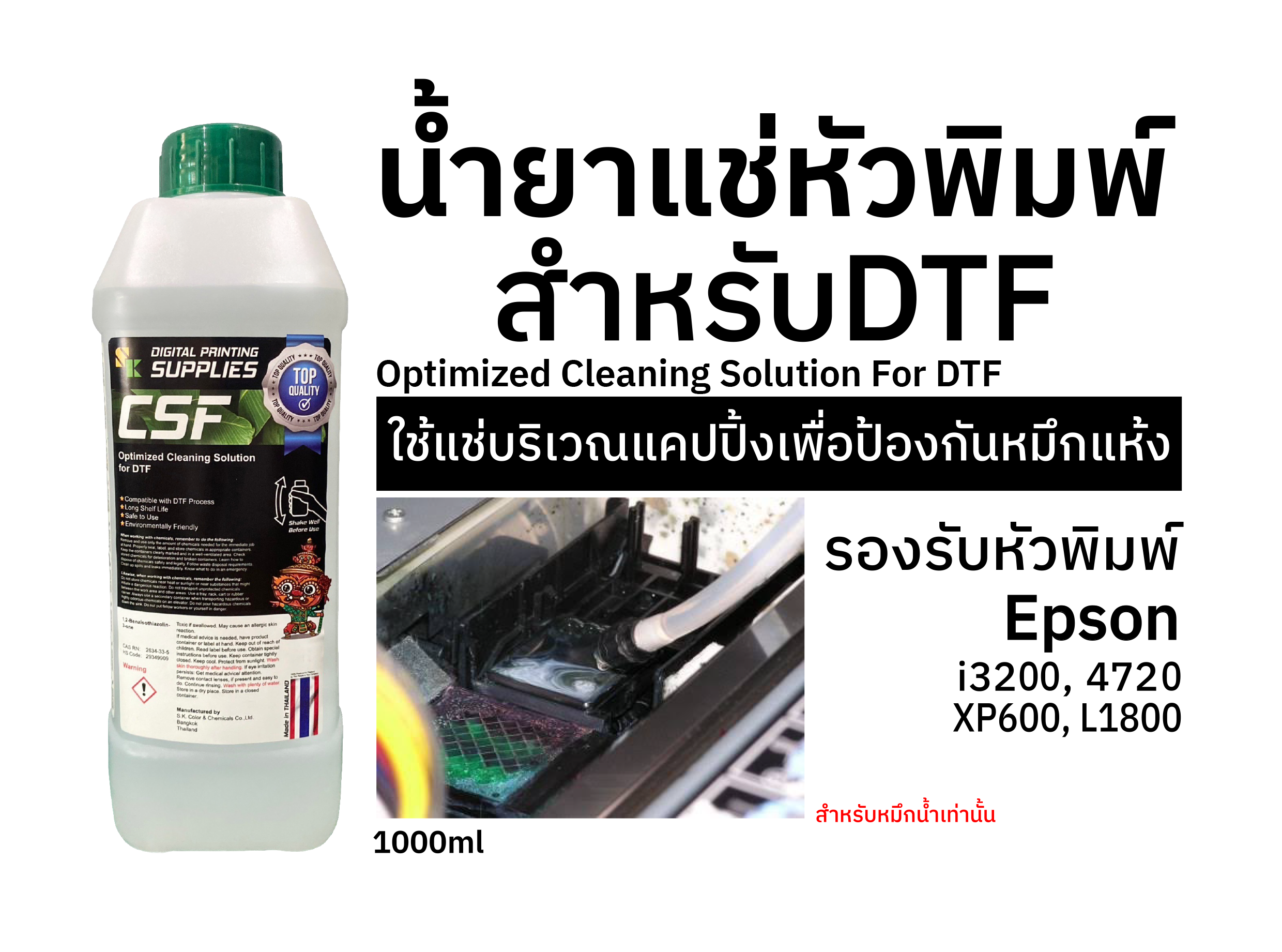 น้ำยาแช่หัวพิมพ์CSFสำหรับDTF ยี่ห้อSK [1ลิตร] Optimized Cleaning Solution for DTF | Lazada.co.th