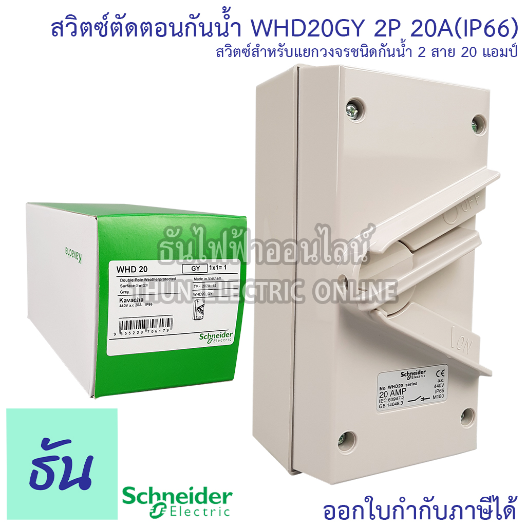 Schneider สวิตช์ตัดตอนกันน้ำ รุ่น WHD20_GY 2P 20A 440V สวิตซ์กันน้ำ ...
