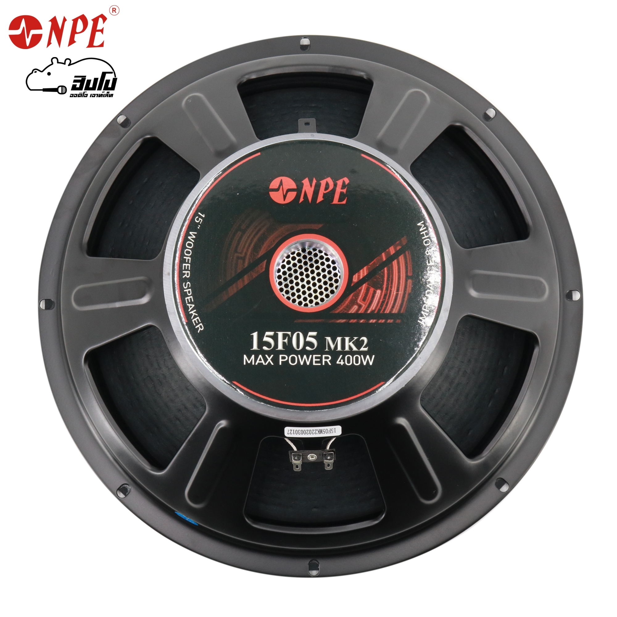 ลำโพง 15 นิ้ว NPE รุ่น 15F05 MK II ดอกลำโพง 15 นิ้ว 8 โอห์ม 400 W วอยส์ 2.5" ดอกลำโพง npe ฮิปโป ...