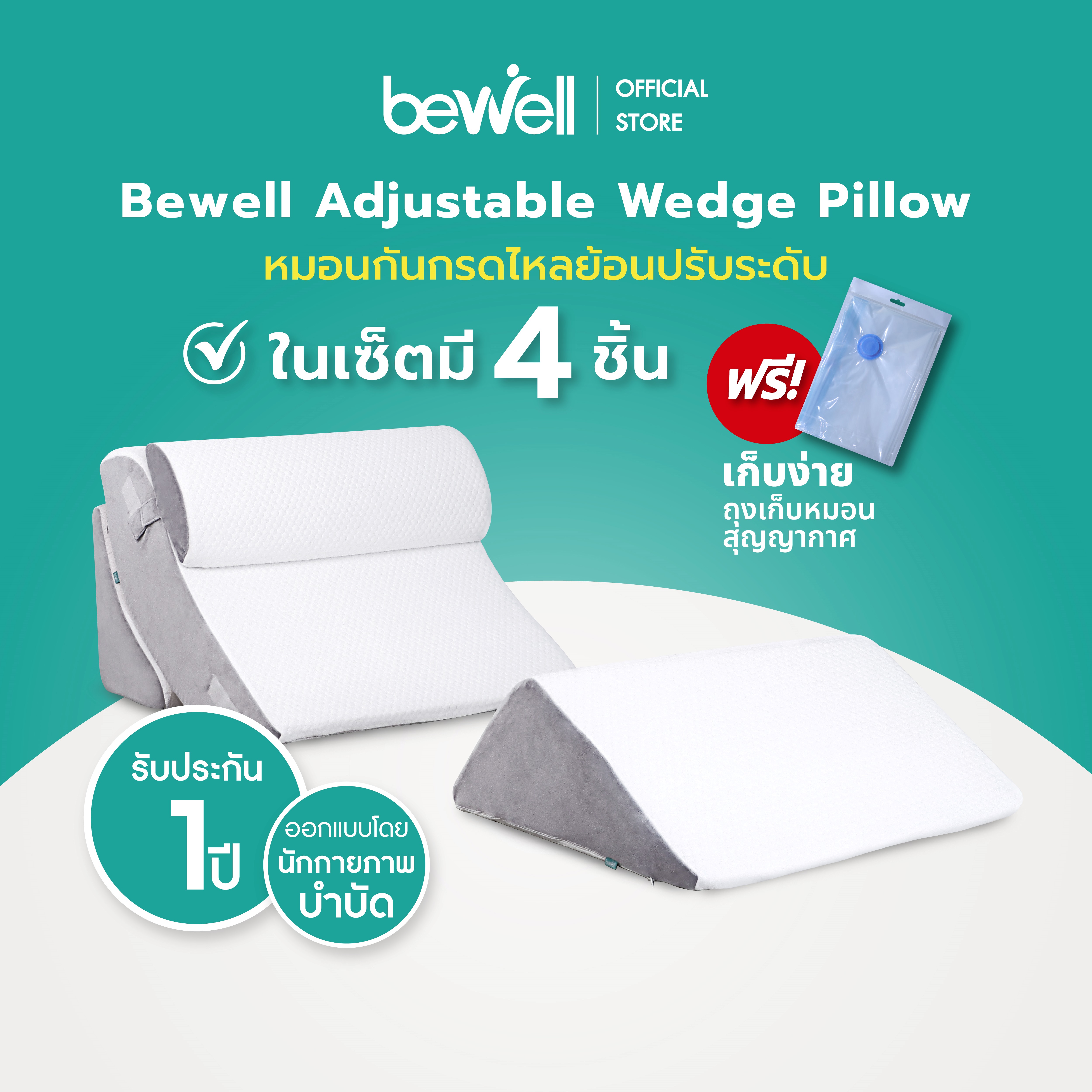 ฟรี ถุงสูญญากาศ Bewell หมอนกันกรดไหลย้อน ปรับความชันได้ตามใจ ในเซ็ตมี 4 ชิ้น มีหมอนรองคอ นอนได้ ...