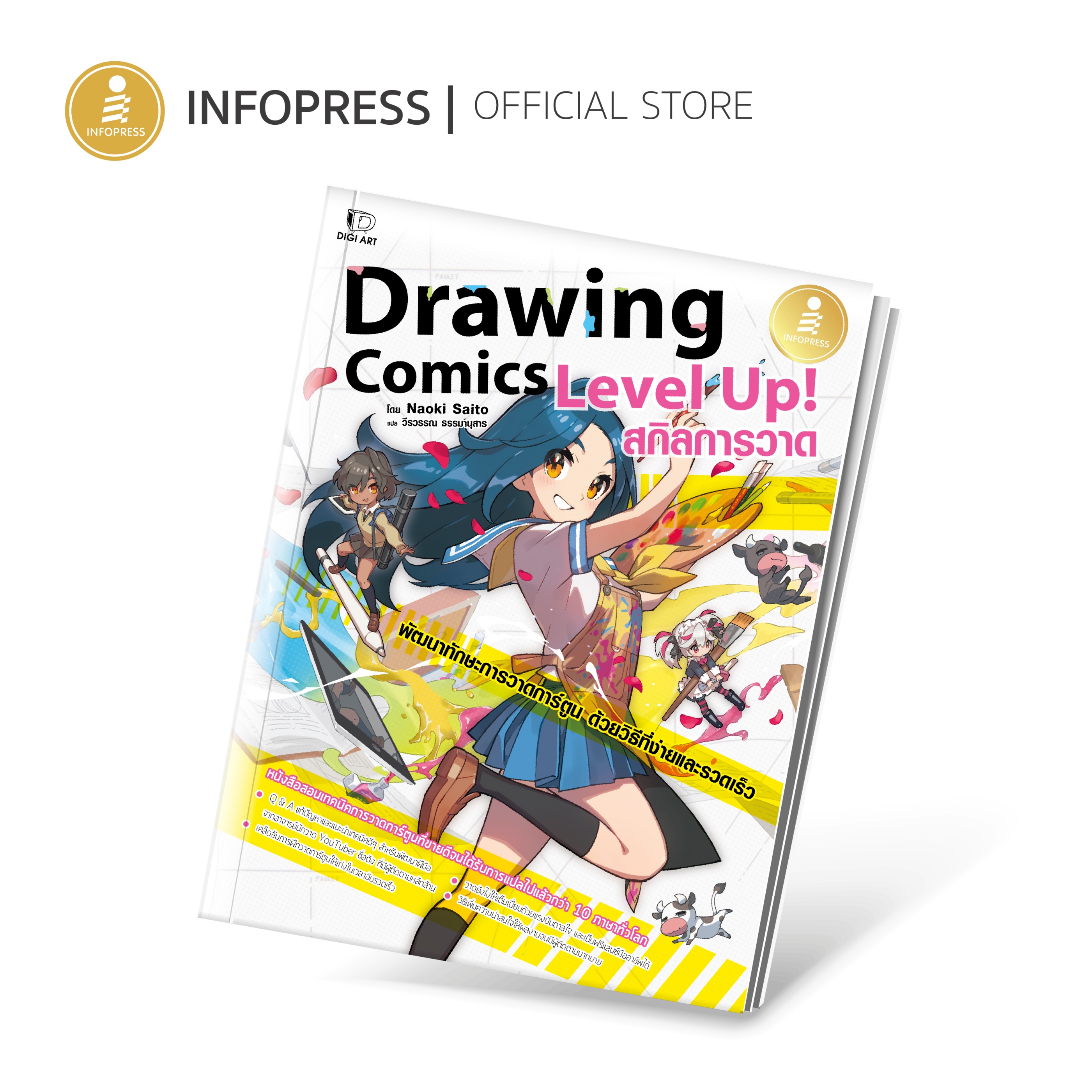 Infopress (อินโฟเพรส) หนังสือ Drawing Comics Level Up! สกิลการวาด ...