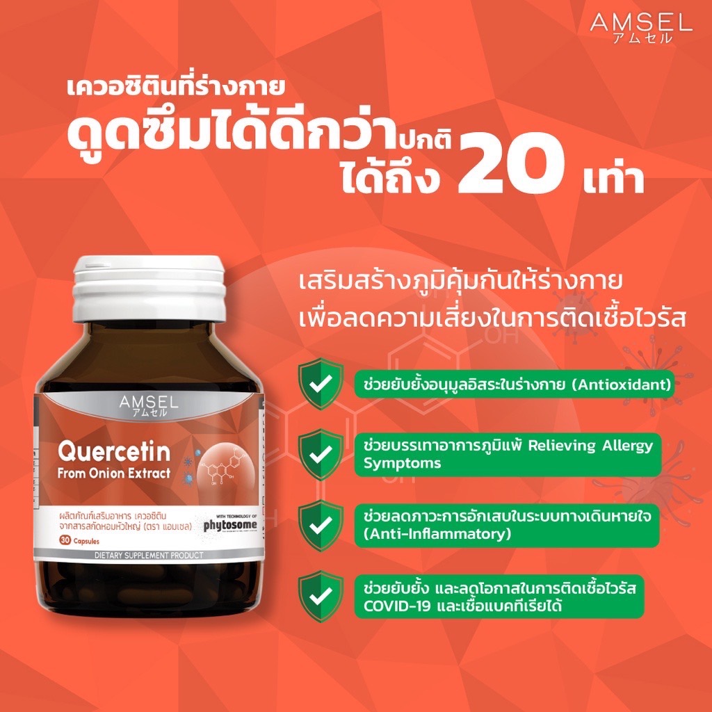 ซื้อ 3 แถม 1 Amsel Quercetin 30 Cap แอมเซล เควอซิติน ช่วยยังยั้งป้องกัน ...