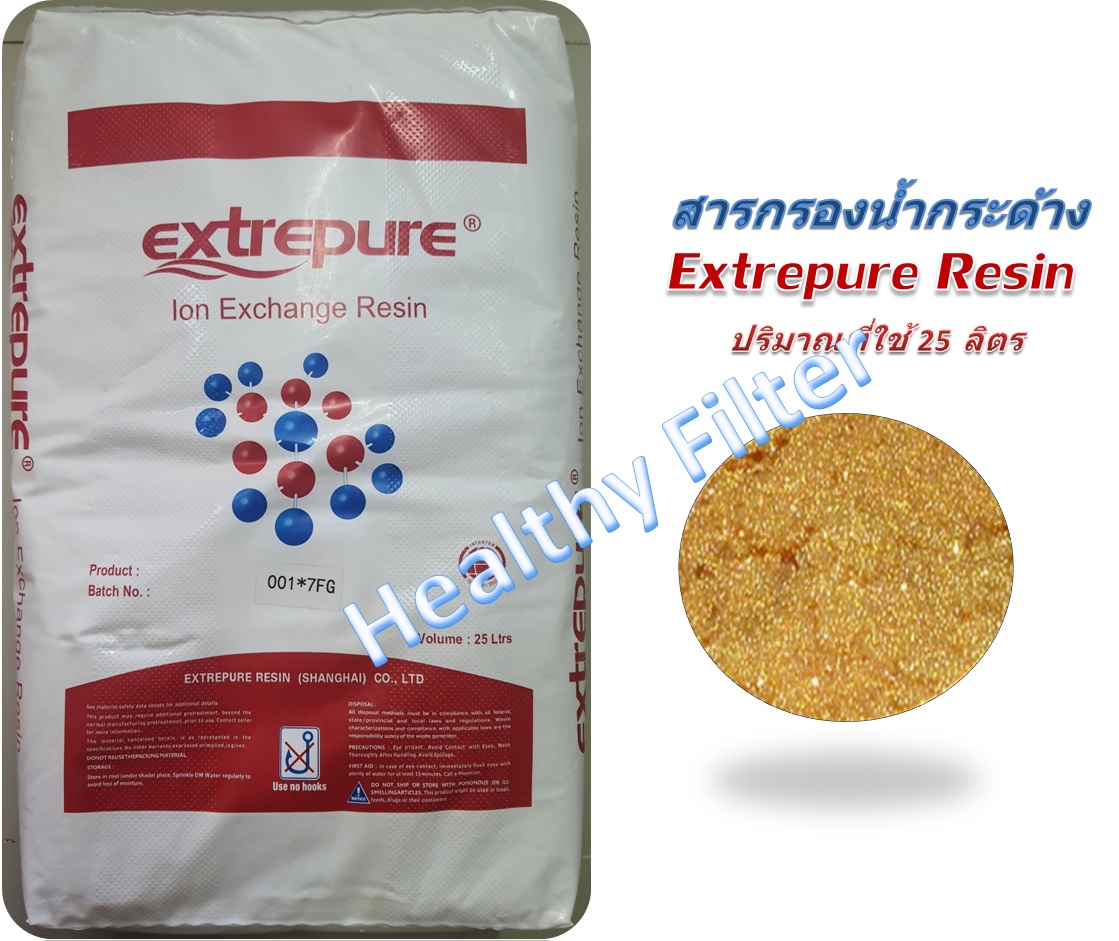 สารกรองเรซิน Extrepure (Ion Exchange Resins) กรองน้ำกระด้าง น้ำหินปูน ...