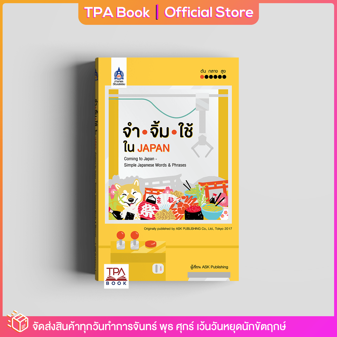 จำ จิ้ม ใช้ ใน JAPAN | TPA Book Official Store by สสท | Lazada.co.th