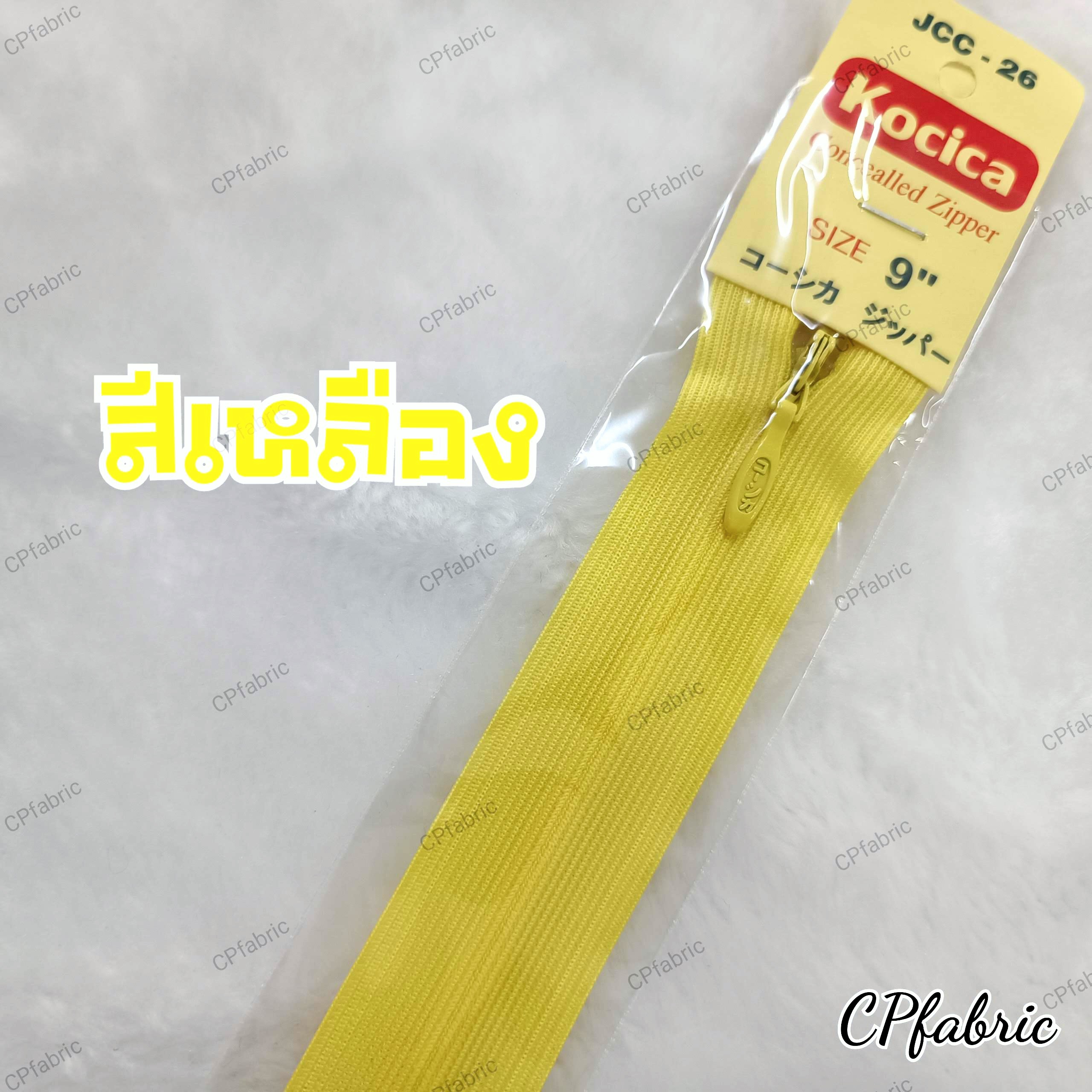 (1เส้น) ซิปซ่อน Kocica คุณภาพญี่ปุ่น - CPfabric - ThaiPick