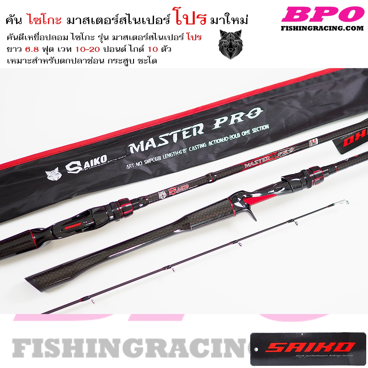 คันตีเหยื่อปลอม SAIKO MASTER SNIPER PRO ไซโกะ รุ่น มาสเตอร์สไนเปอร์ โปร ...