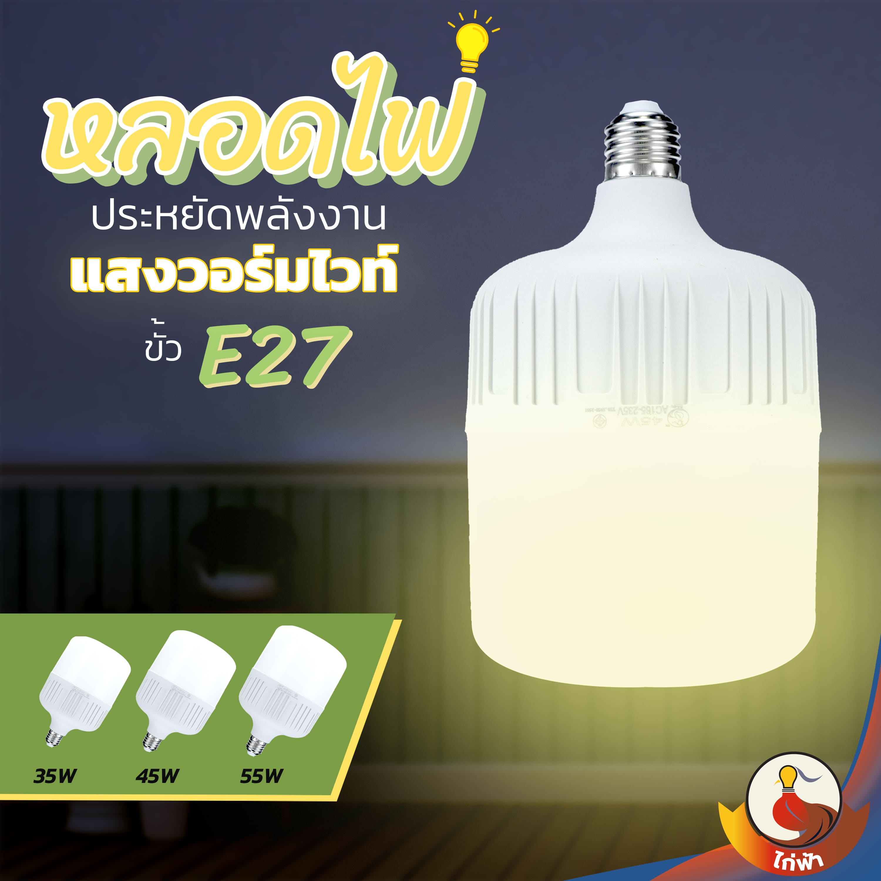 ไก่ฟ้า รุ่น H-T35YH-T45YH-T55Y หลอดไฟ LED ทรงกระบอก (แสงวอร์มไวท์) 35W ...