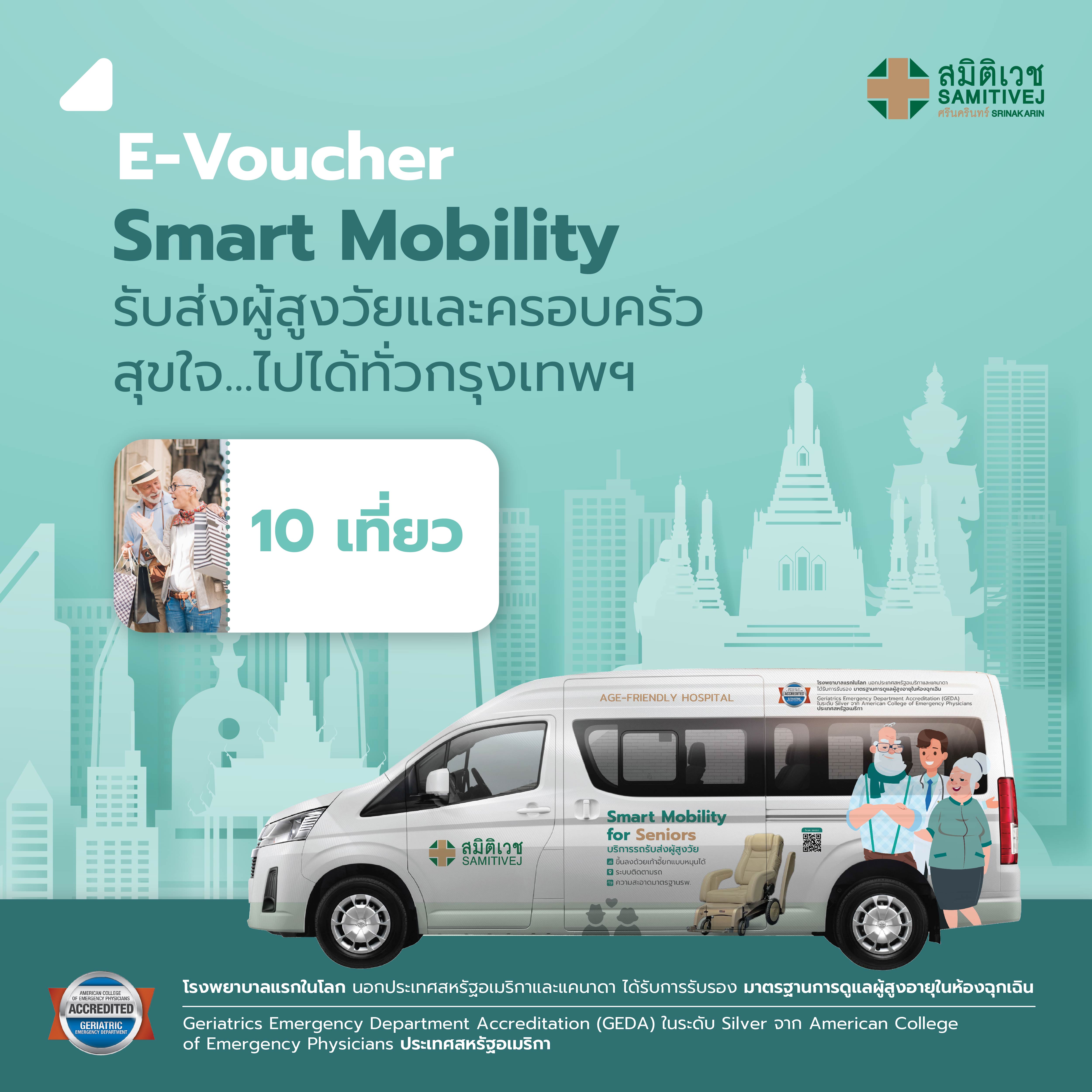 [E-Voucher] Smart Mobility รับส่งผู้สูงวัย และครอบครัว สุขใจไปได้ทั่ว ...