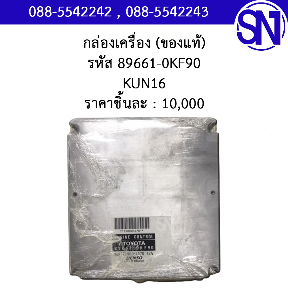 กล่องควบคุมเครื่องยนต์ รหัส 89661-0KF90 KUN16 Toyota ของใหม่ ของแท้ ...
