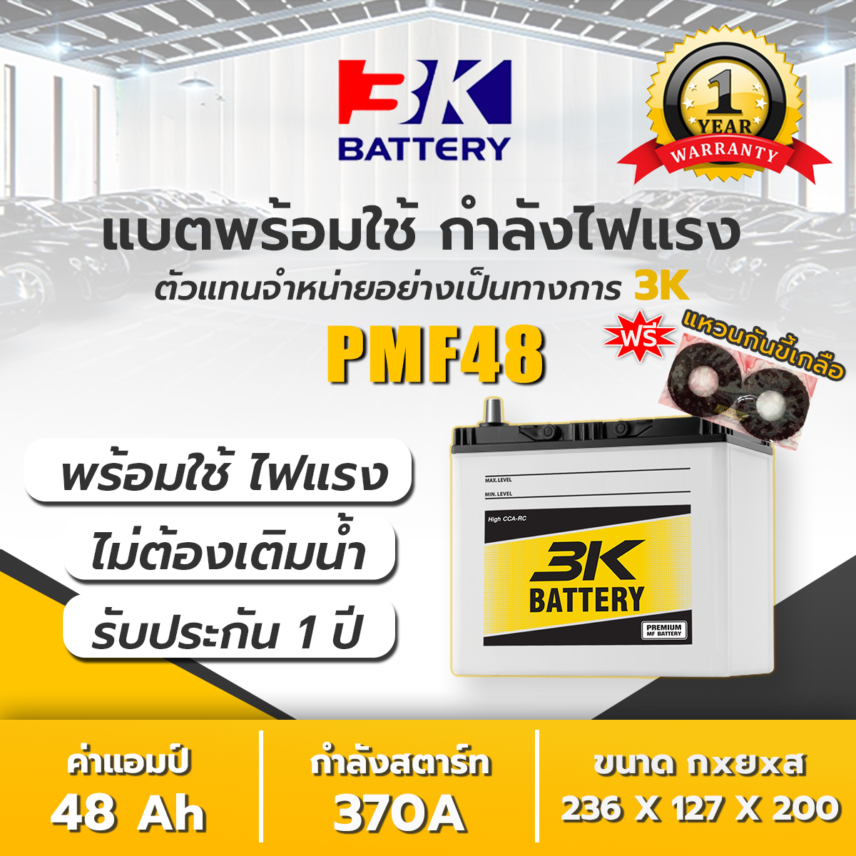 แบตเตอรี่รถเก๋ง 3K รุ่น PMF48L R 1300-1800 cc. ฟรีแหวนกันขี้เกลือ แบตเตอรี่รถยนต์ 3K Battery 48 ...