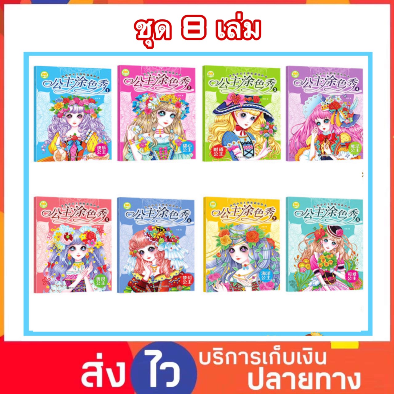 ชุด 8 เล่ม สมุดระบายสี สมดระบายสีภาพ สมุดระบายสีเด็ก สมุดระบายสีเจ้า