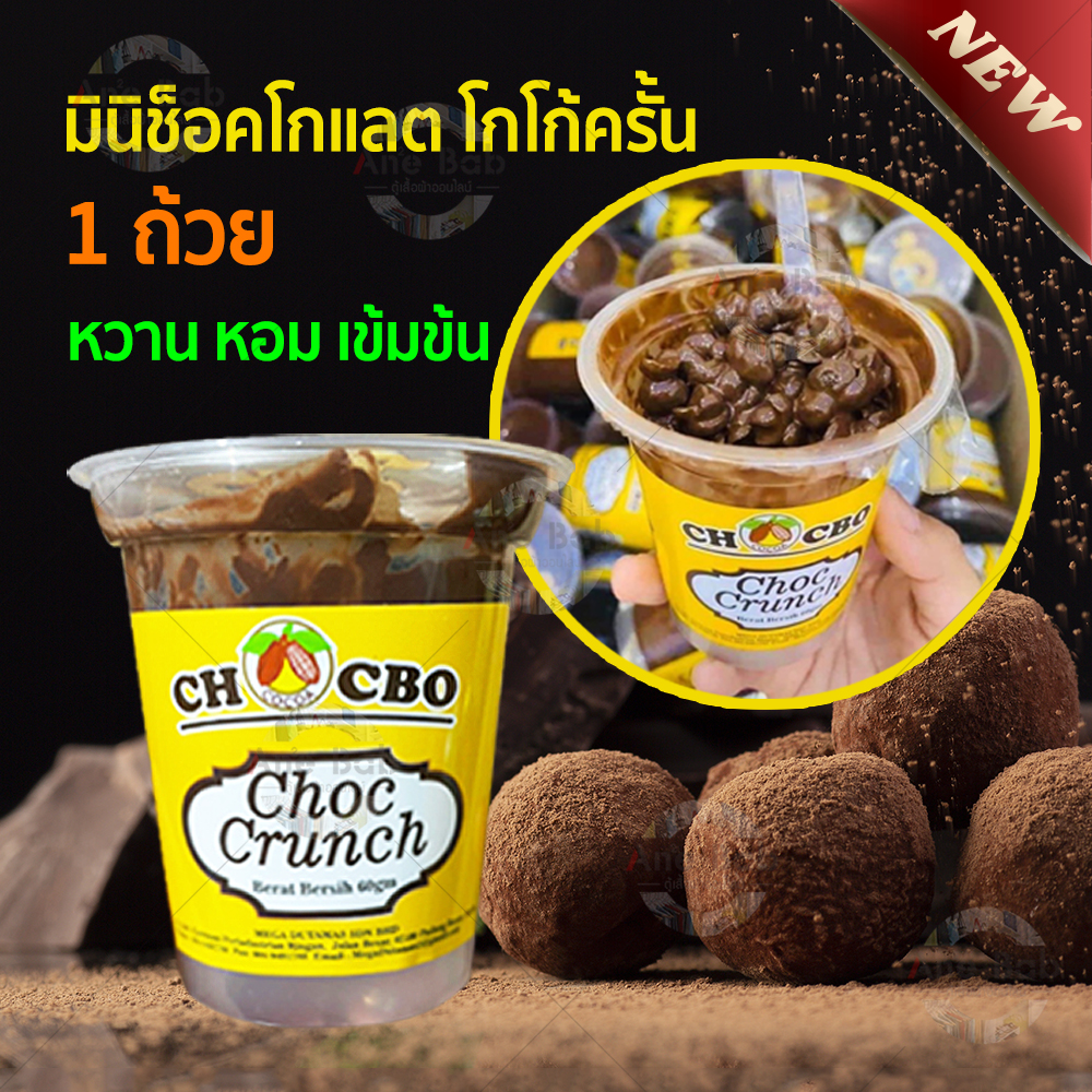 Choc Crunch มินิช็อคโกแลต ขนม โกโก้ครั้นเคลือบช็อคโกแลต ช็อคโกแลต ...