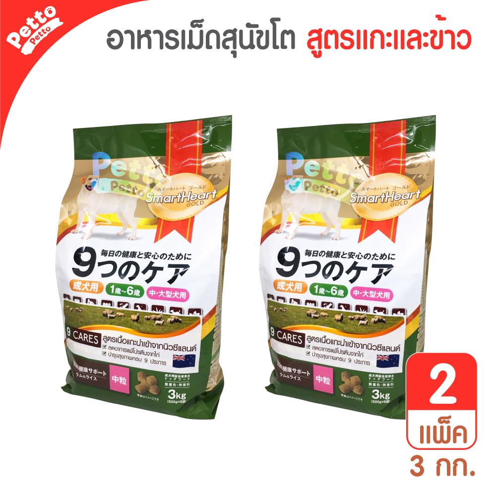 Smartheart Gold 9 Cares อาหารเม็ดสุนัข สูตรเนื้อแกะและข้าว สำหรับสุนัข ...