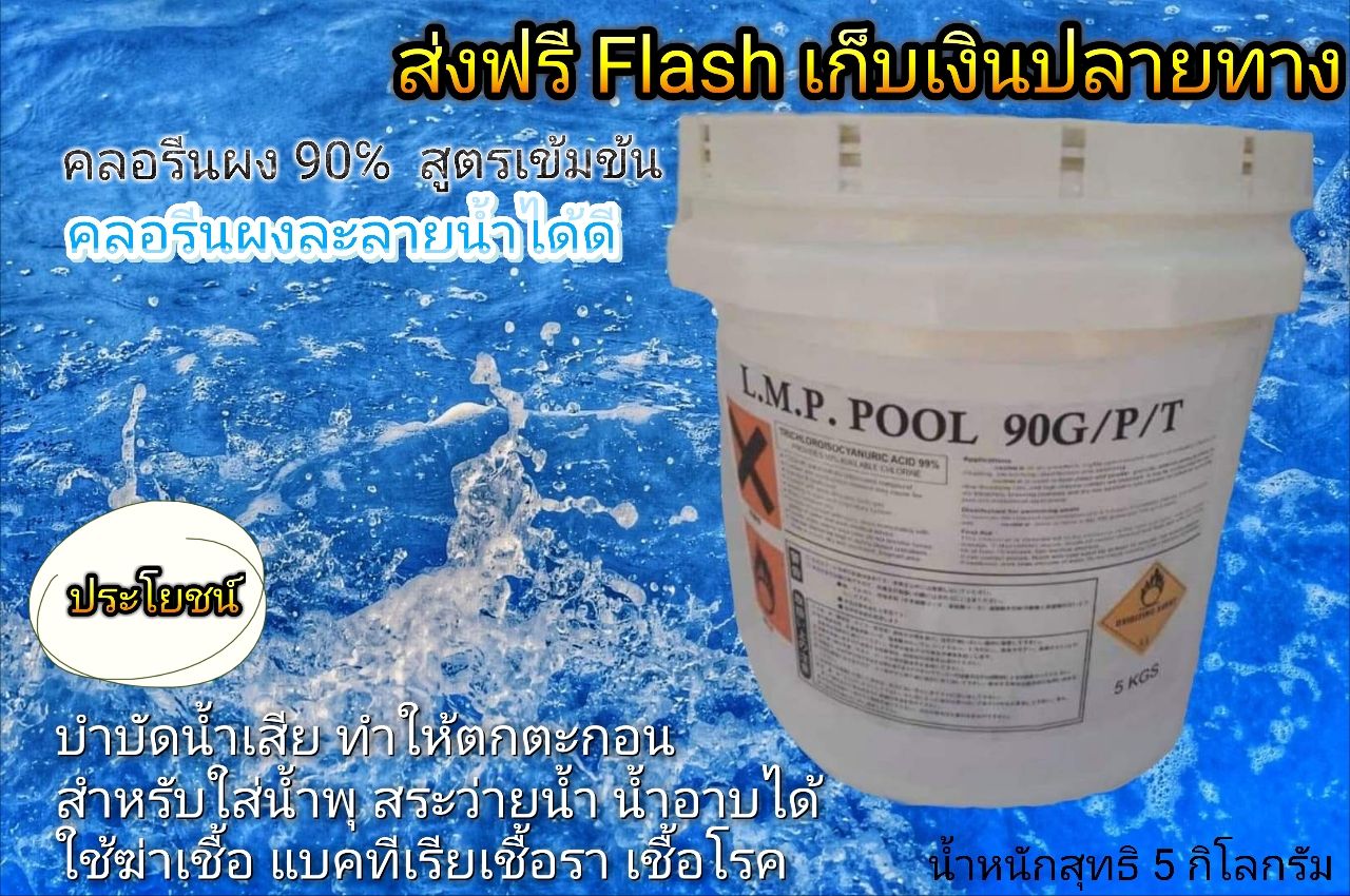 คลอรีนผง Chlorine Powder 90 บรรจุ 500ก เข้มข้น เกรด A น้ำใส ปรับสภาพน้ำ ...