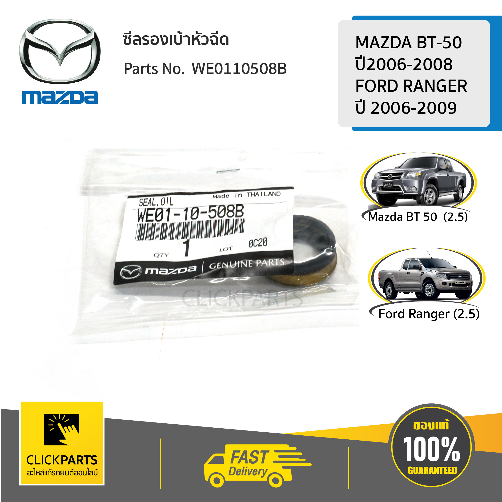 MAZDA ซีลรองเบ้าหัวฉีด BT50 2006-2008 / RANGER 2006-2009 #WE0110508B ...