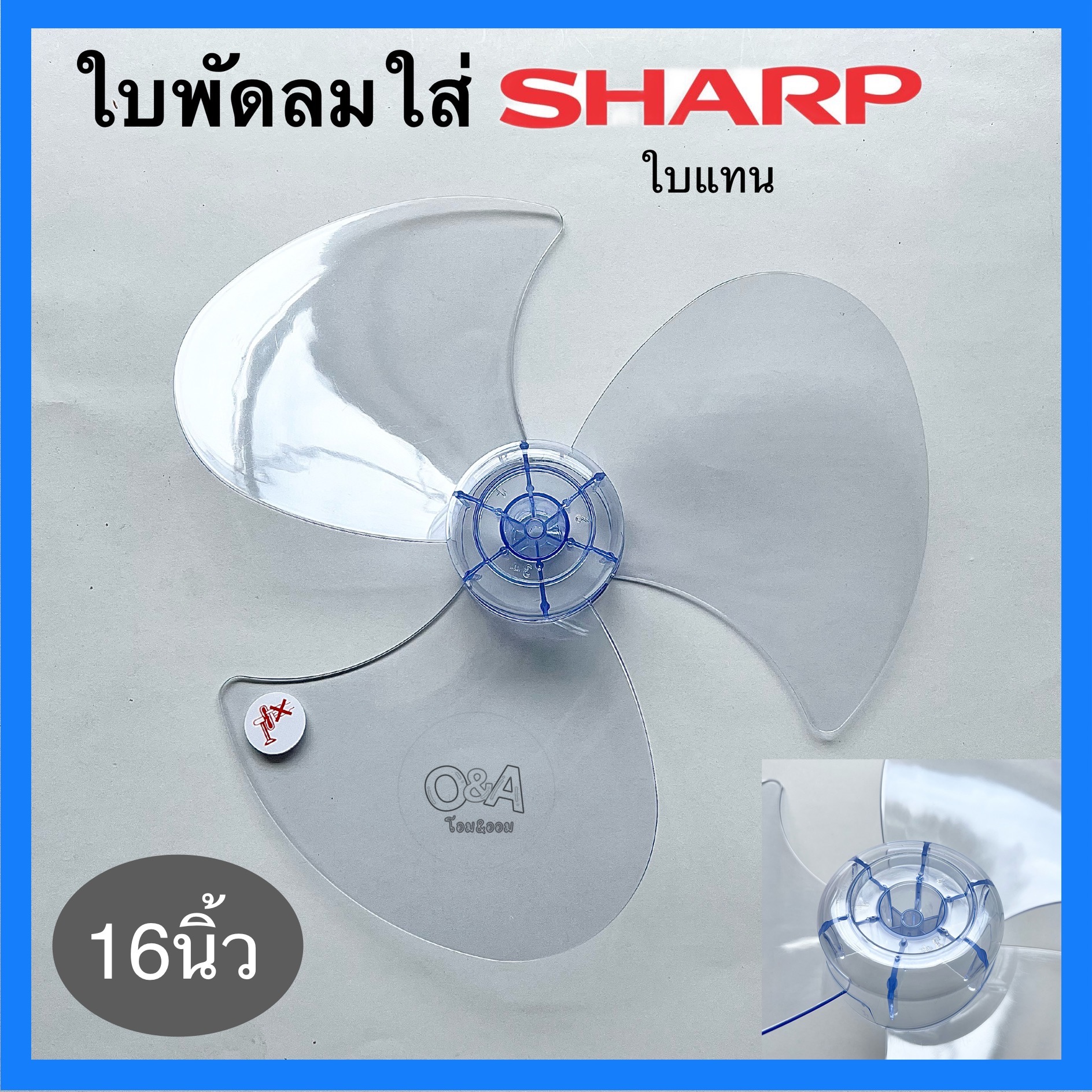 ใบพัดลมชาร์ป Sharp ขนาด 16/18 นิ้วแท้*แทน/เทียบ/เทียม ใส่พัดลมตั้งพื้น ...