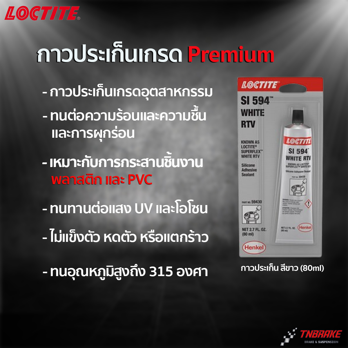LOCTITE กาวทาประเก็นสีดำ, สีแดง, สีขาว ขนาด 80ml. / RTV598, SI596 ...
