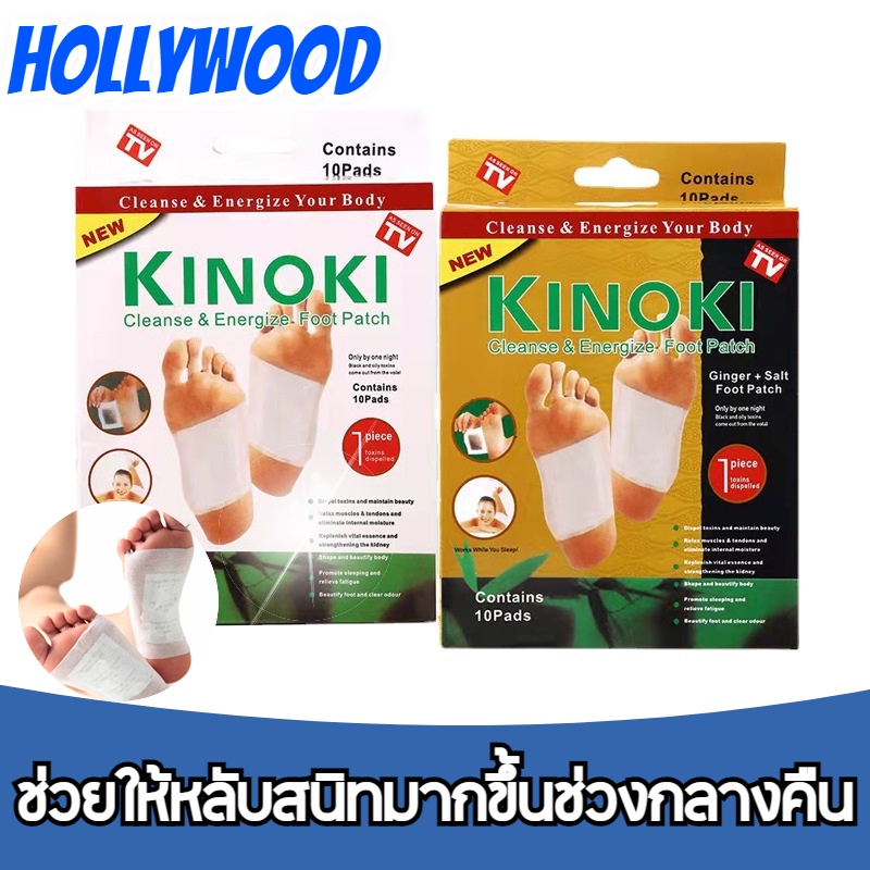 Hollywood แผ่นแปะเท้า KINOKI คิโนกิ แผ่นแปะเท้าดูดสารพิษ แผ่นเเปะเท้า ...