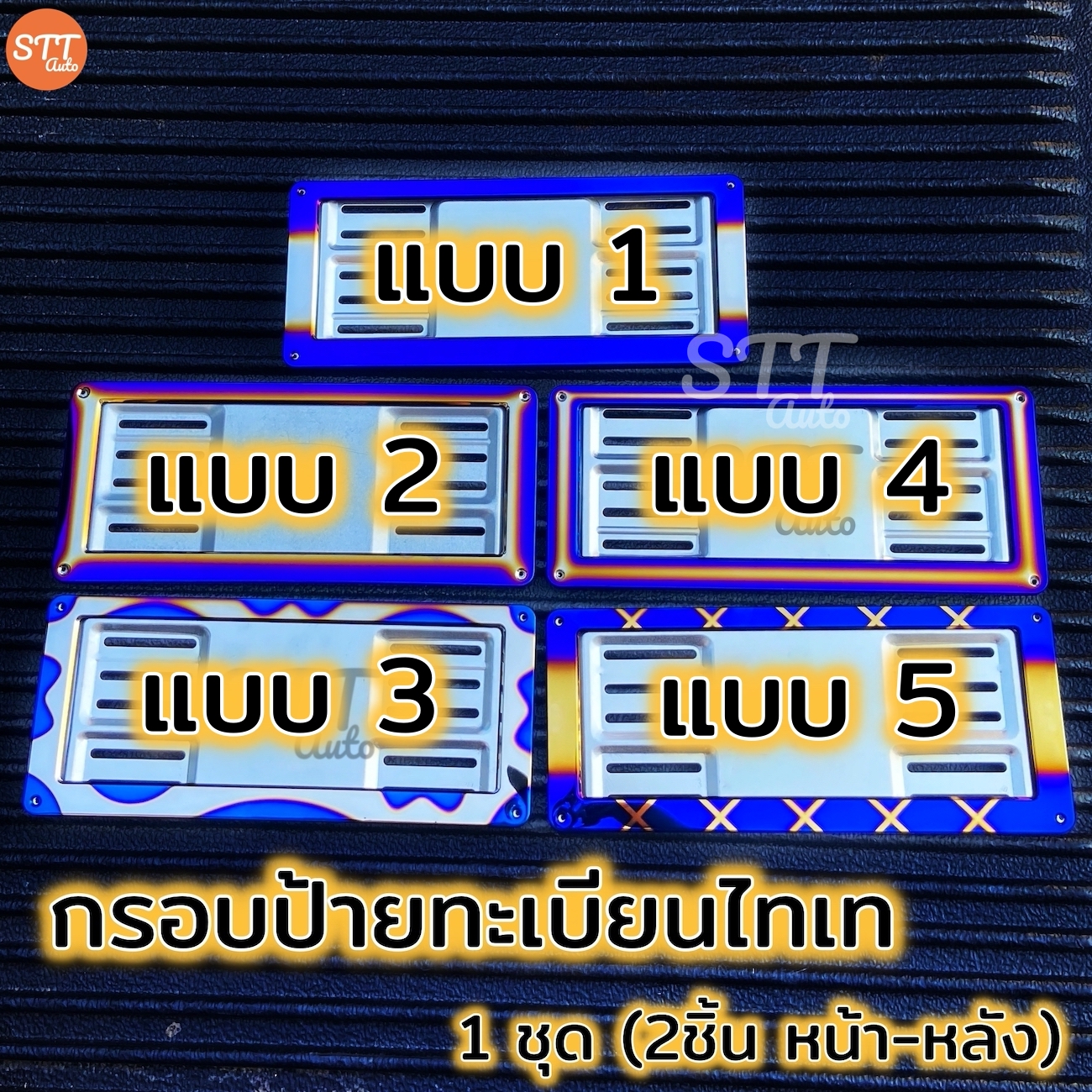 กรอบป้ายทะเบียน ไทเทเนียม ได้ 1คู่ หน้า-หลัง งานสแตนเลสแท้ ไม่ซีดง่าย ...