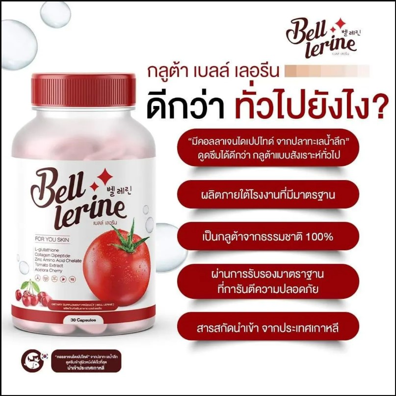 Bell lerine เบลล์ เลอรีน กลูต้าเบลล์เลอรีน วิตมินผิวสูตรคุณหมอ ขนาด 30 ...