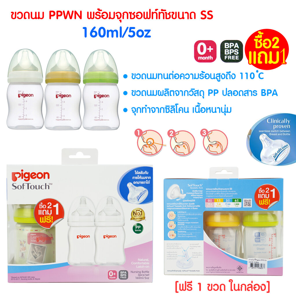 Pigeon ขวดนม PPWN พร้อมจุกเสมือนนมมารดา รุ่นพลัส [5oz] [แพ็ค2ฟรี1 ...