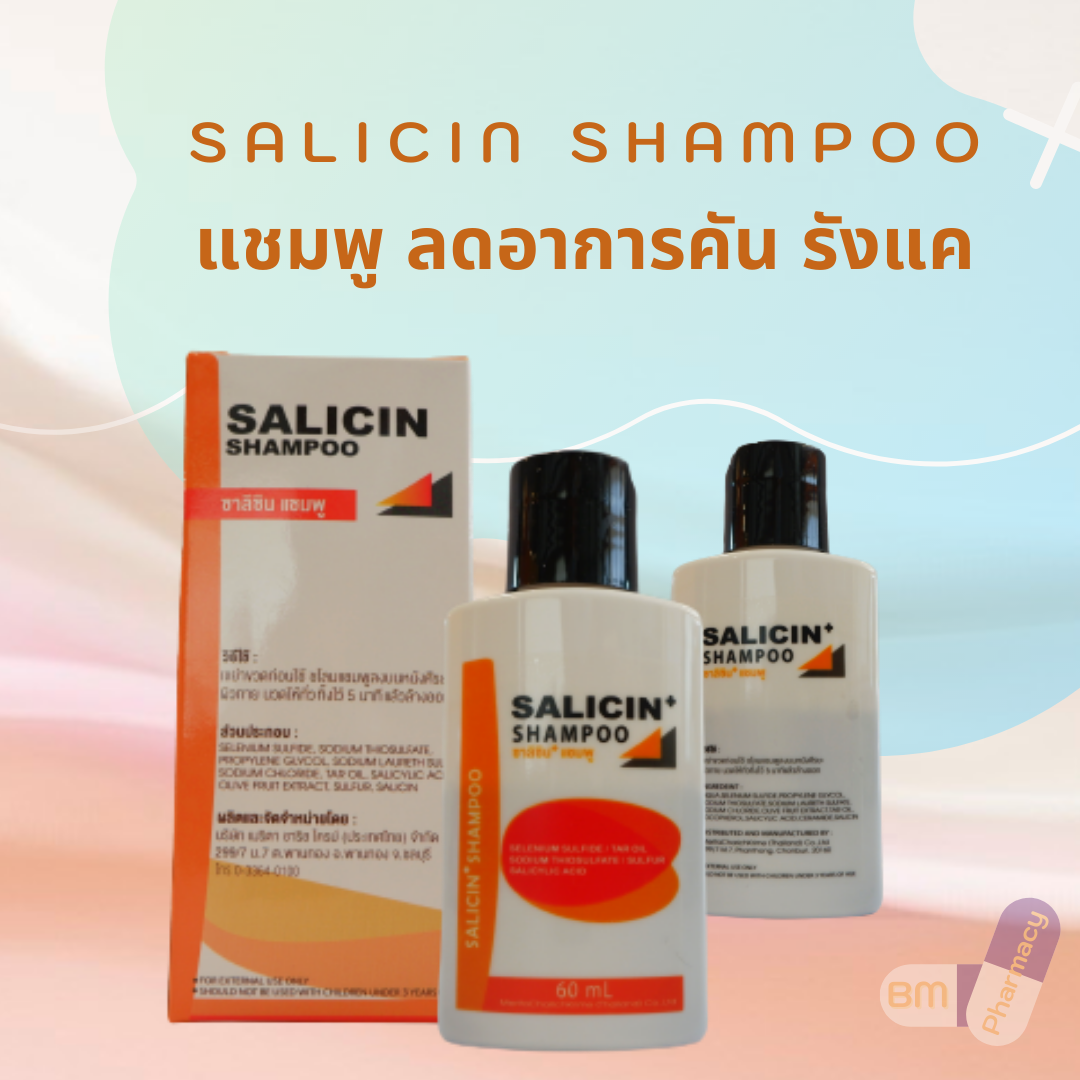 Salicin Shampoo ซาลิซิน แชมพู ลดอาการคัน รังแค | Lazada.co.th