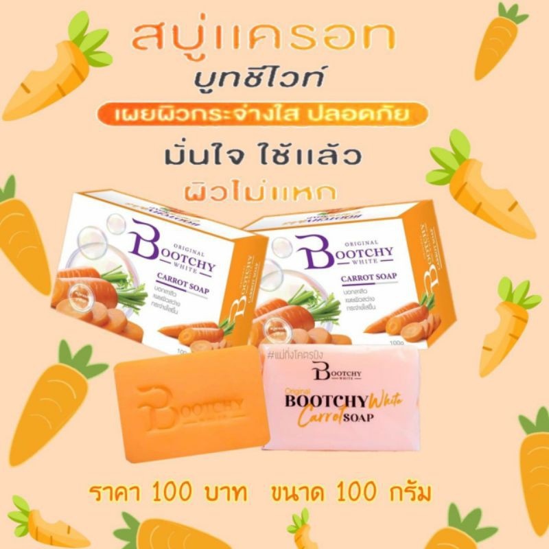 สบู่แครอท bootchy white - Wsvbgh - ThaiPick