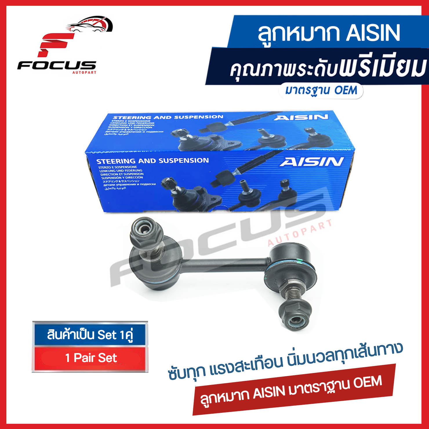 Aisin ลูกหมากกันโคลงหลัง Honda CRV Gen3 ปี07-11 CRV G4 ปี11-17 / ลูก ...