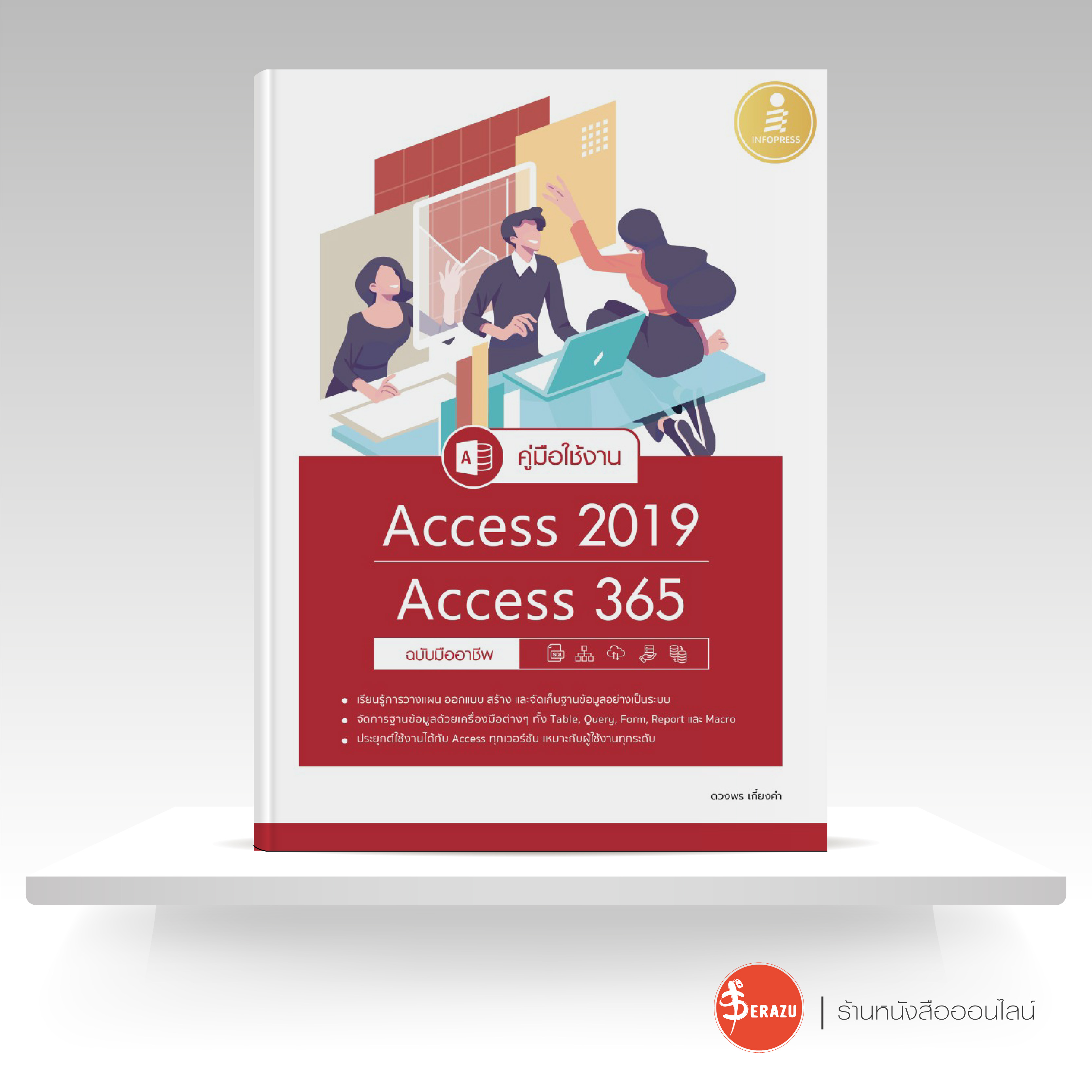 หนังสือคู่มือใช้งาน Access 2019/Access 365 ฉบับมืออาชีพ - Serazu - ThaiPick