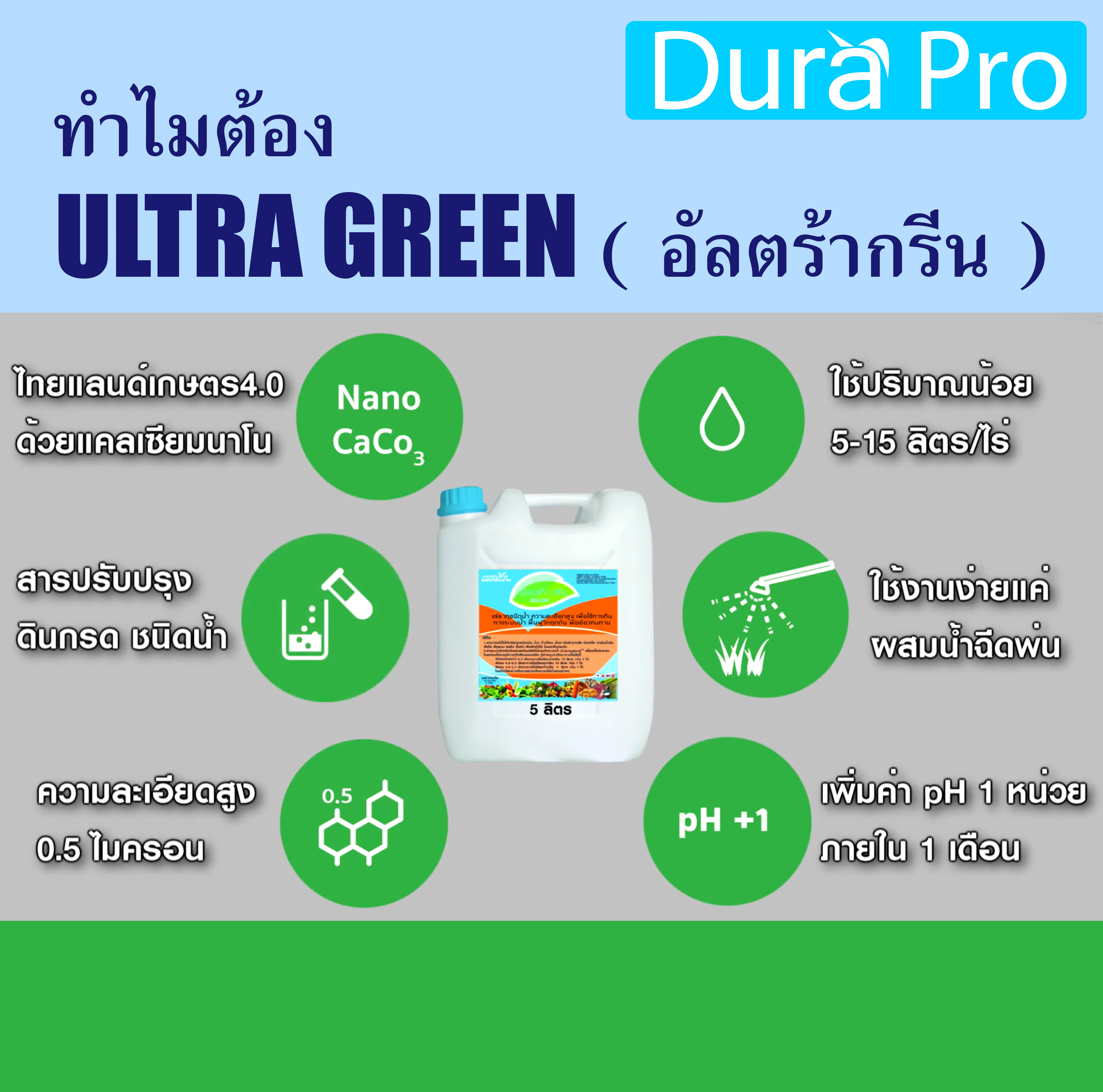 น้ำยาปรับสภาพดิน ULTRA GREEN ( อัลตร้ากรีน ) ULTRAGREEN สารปรับปรุงดิน ...