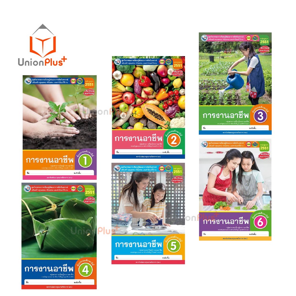 ชุดกิจกรรม การงานอาชีพ ป.1-ป.6 พว. พัฒนาคุณภาพวิชาการ หลักสูตร 2551 Active Learning - unionplus ...