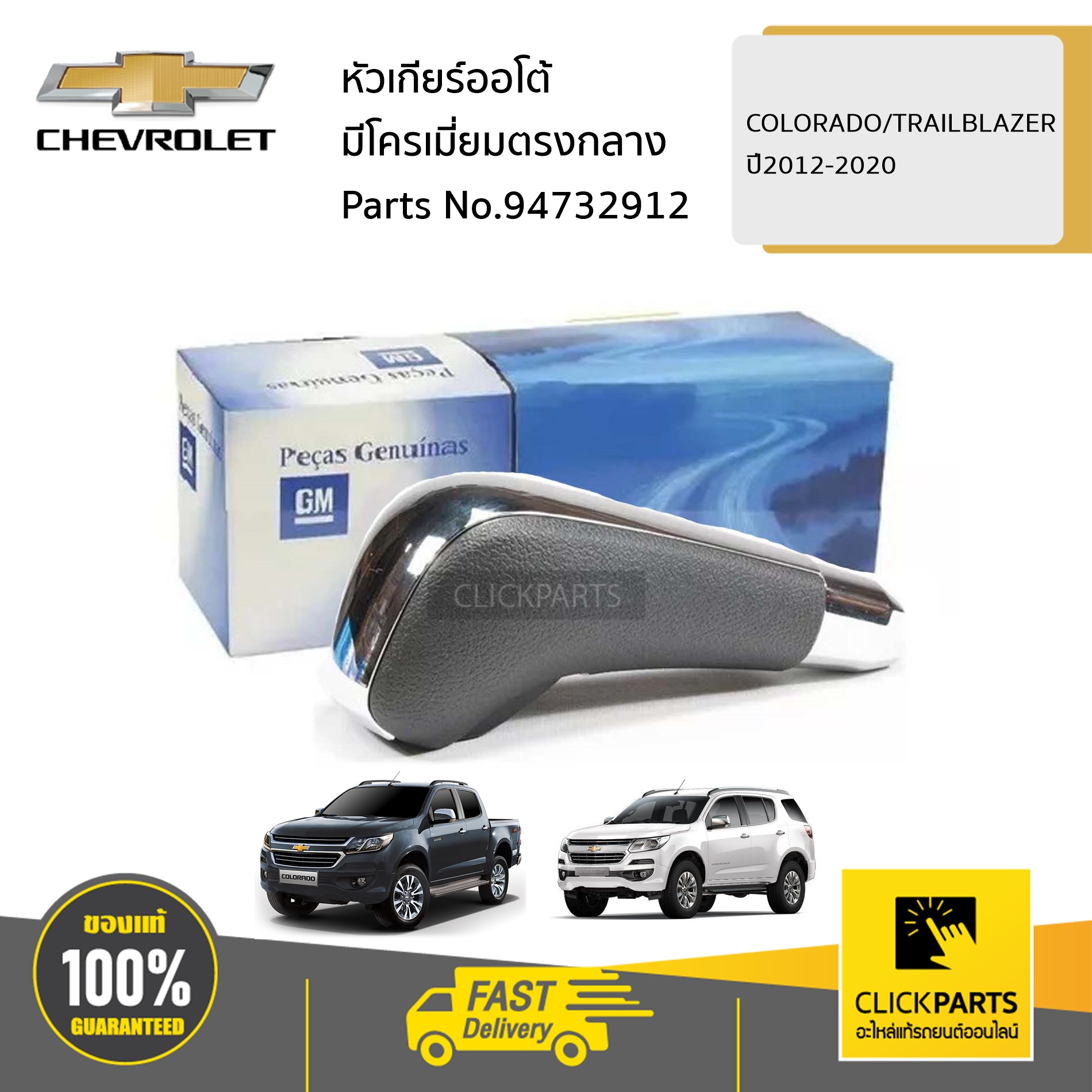 CHEVROLET #94732912 หัวเกียร์ออโต้มีโครเมี่ยมตรงกลาง COLORADO ...