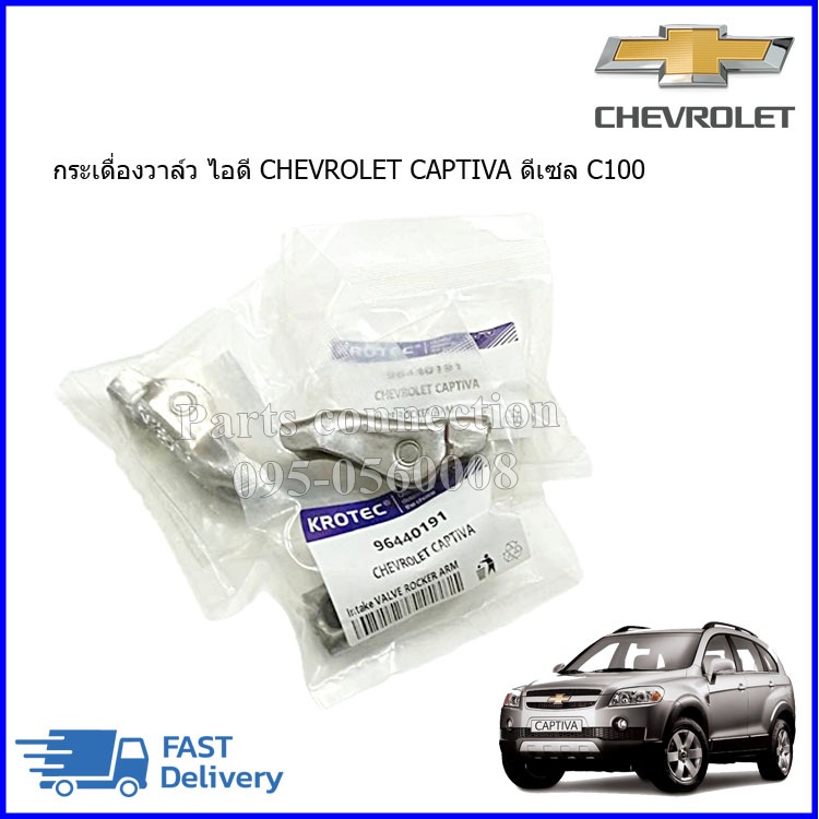 กระเดื่องวาล์ว ไอดี CHEVROLET CAPTIVA C100 ดีเซล 2.0#96440191 ราคา/ตัว ...
