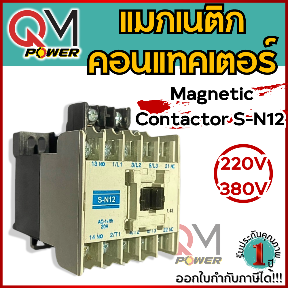 QM แม็กเนติก คอนแทคเตอร์ SN-12 20A 220V 380V MAGNETIC CONTACTOR แมกเนติ ...