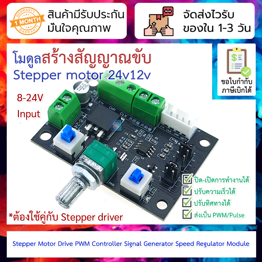 โมดูลสร้างสัญญาณคุมความเร็ว Stepper driver motor 24v12v PWM Controller ...