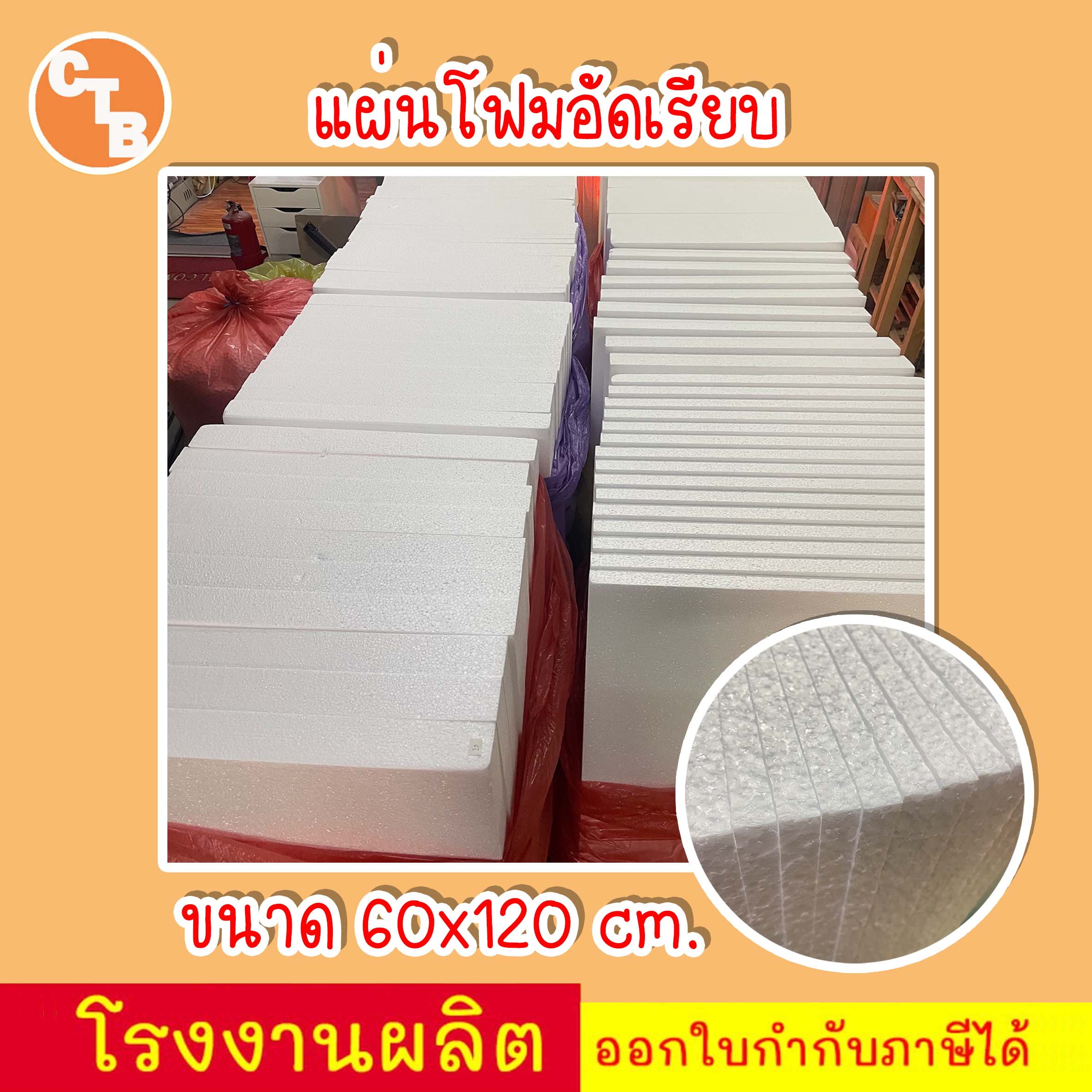โฟมแผ่น หนา 1 2 นิ้ว ขนาด 60x120 ซม. คุณภาพดี ราคาโรงงาน สั่งขั้นต่ำ 5 ...