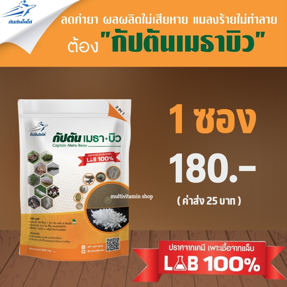 กัปตัน เมธา+บิว บิวเวอร์เรีย + เมธาไรเซียม กำจัด ด้วง เพลี้ย แมลงศัตรูพืช 500 กรัม 1 ซอง ...