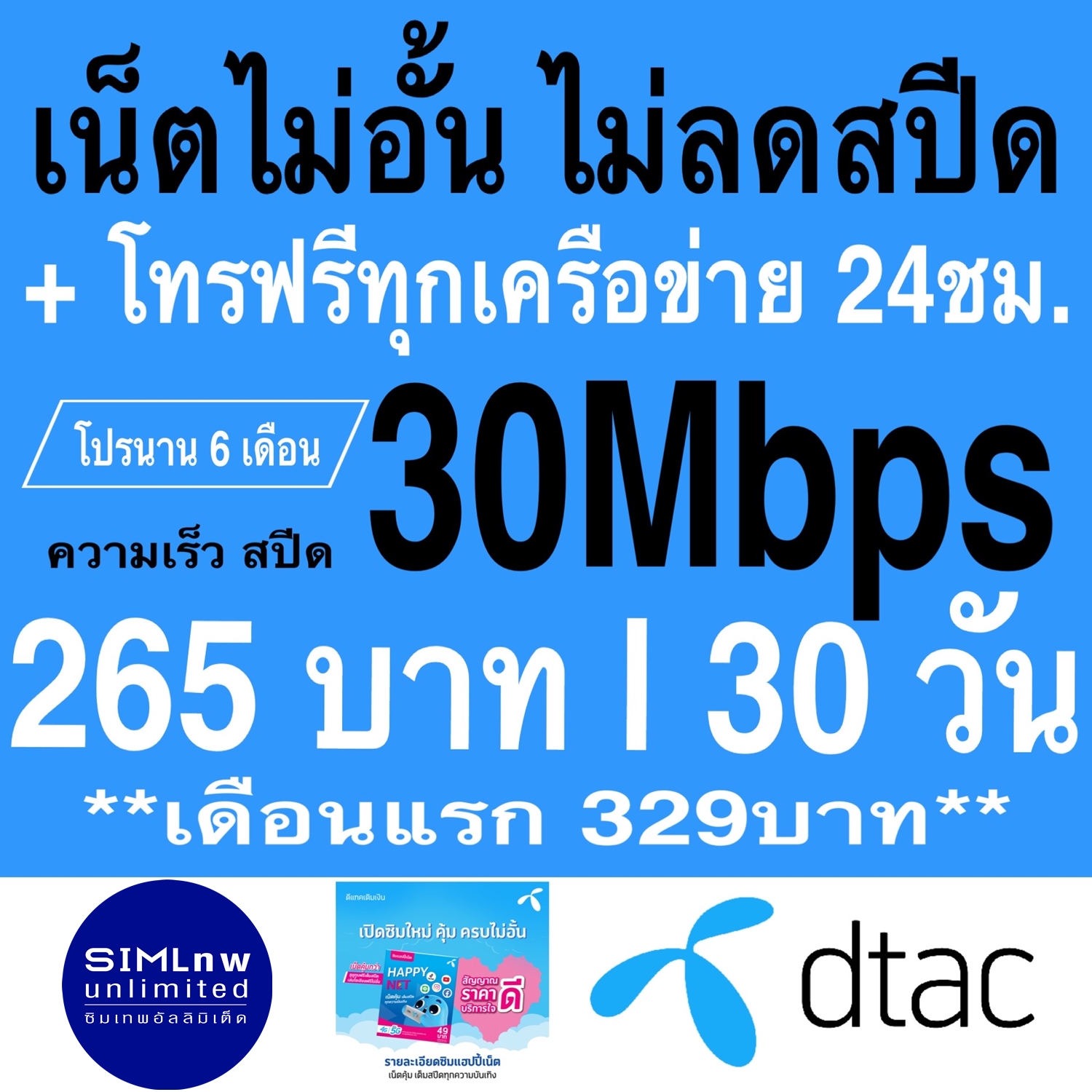 ซิมเทพ dtac เล่นไม่อั้น เน็ตไม่จำกัด ไม่ลดสปีด+โทรฟรีทุกเครือข่าย 24ชม. ความเร็ว 2Mbps ,4Mbps ...