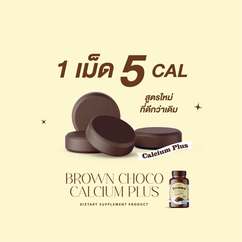 โกโก้เพิ่มสูง 1 แถม 1 Calcium Brown Choco แคลเซียมโกโก้ แคมเซียมสูง แบบเคี้ยว เพิ่มสูง calplus ...