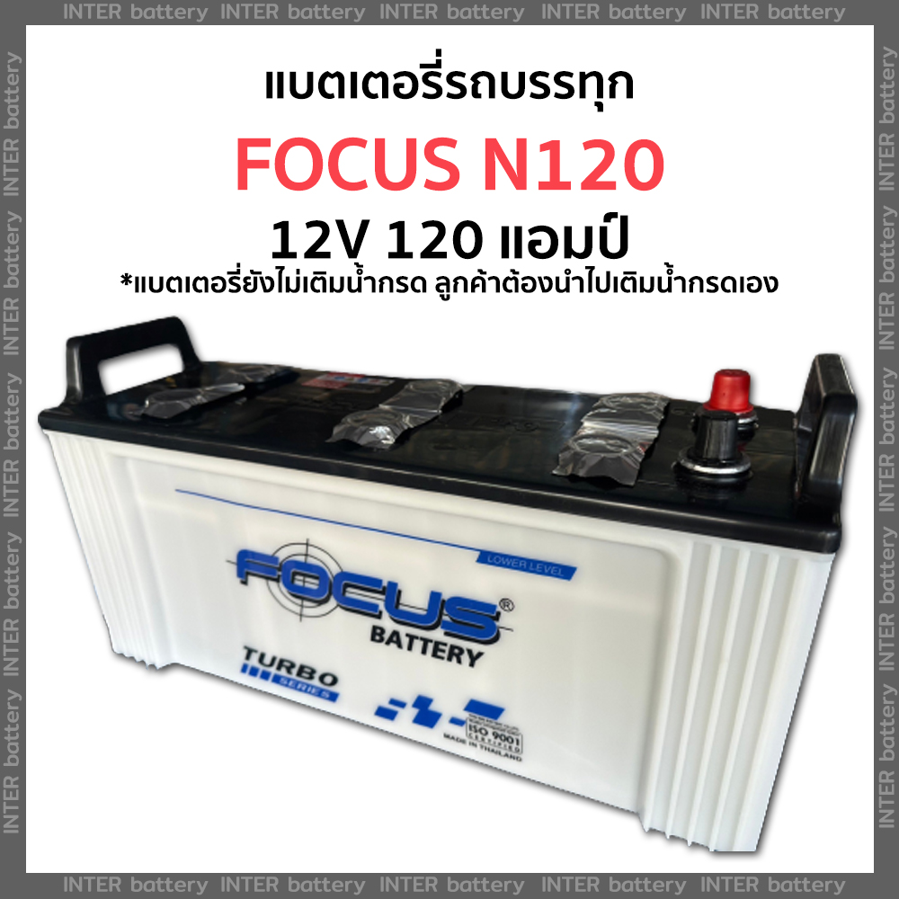 แบตเตอรี่รถบรรทุก FOCUS N120 12V 120 แอมป์ ไฟแรง ราคาถูก มีรับประกัน ...
