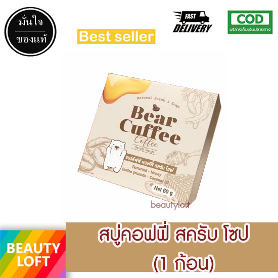 (แพ็คเก็ตใหม่) สบู่แบร์คัฟฟี่ Bear Cuffee Coffee สบู่สครับกาแฟ ขนาด 60 ...