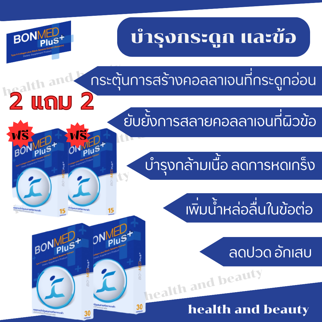 Bonmed plus บอนเมดพลัส ฟื้นฟูหมอนรองกระดูกเสื่อม บรรเทาอาการปวดหลัง ปวด ...