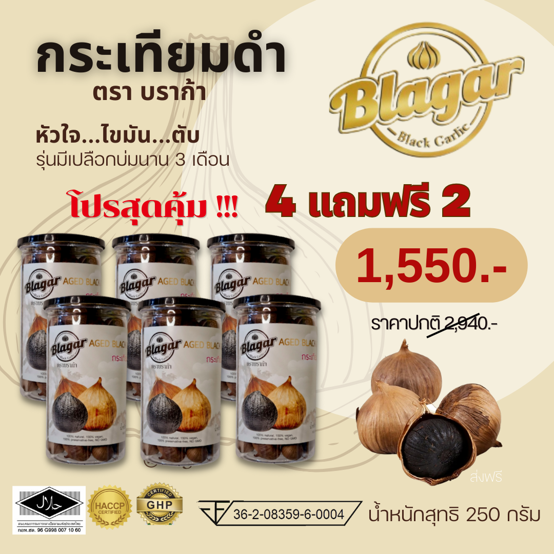 Blagar (บราก้า) กระเทียมบ่มดำ ขนาด 250 กรัม x 4 กระปุก แถมฟรี 2 กระปุก ...