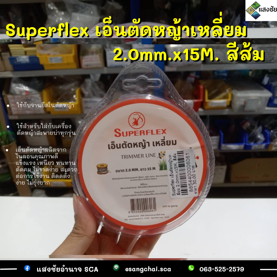 Superflex เอ็นตัดหญ้า เหลี่ยม 2.0mm./ 3.0mmx15M. สีส้ม | Lazada.co.th